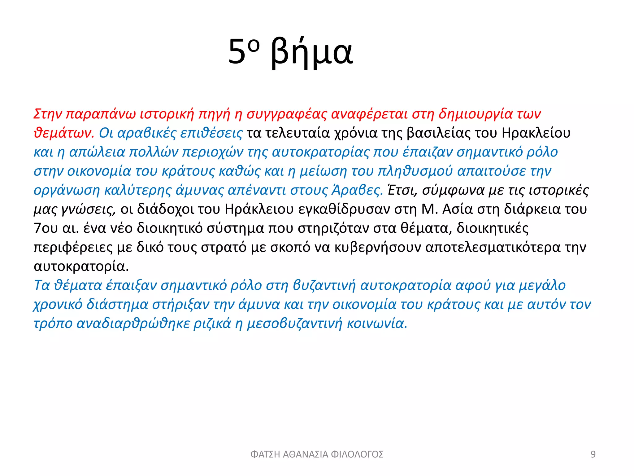 ΑΝΑΛΥΣΗ ΙΣΤΟΡΙΚΩΝ ΠΗΓΩΝ | PPSX
