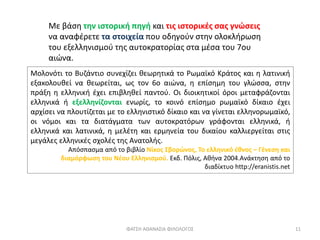 ΑΝΑΛΥΣΗ ΙΣΤΟΡΙΚΩΝ ΠΗΓΩΝ | PPSX