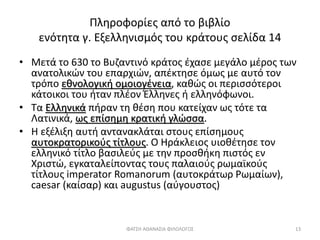 ΑΝΑΛΥΣΗ ΙΣΤΟΡΙΚΩΝ ΠΗΓΩΝ | PPSX