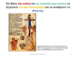 ΑΝΑΛΥΣΗ ΙΣΤΟΡΙΚΩΝ ΠΗΓΩΝ | PPSX