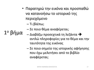 ΑΝΑΛΥΣΗ ΙΣΤΟΡΙΚΩΝ ΠΗΓΩΝ | PPSX