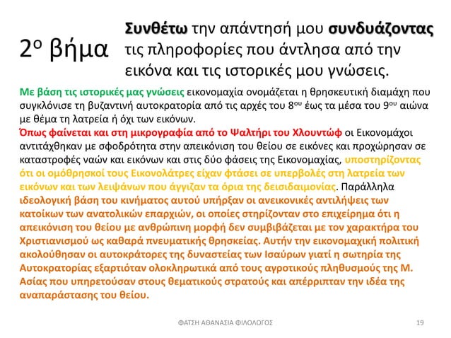 ΑΝΑΛΥΣΗ ΙΣΤΟΡΙΚΩΝ ΠΗΓΩΝ | PPSX