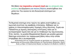 ΑΝΑΛΥΣΗ ΙΣΤΟΡΙΚΩΝ ΠΗΓΩΝ | PPSX