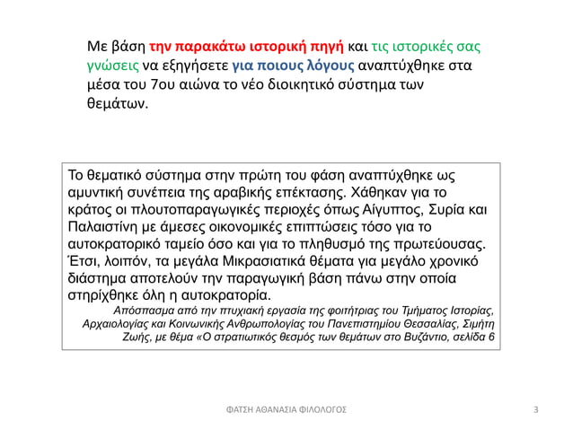 ΑΝΑΛΥΣΗ ΙΣΤΟΡΙΚΩΝ ΠΗΓΩΝ | PPSX