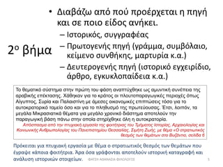 ΑΝΑΛΥΣΗ ΙΣΤΟΡΙΚΩΝ ΠΗΓΩΝ | PPSX