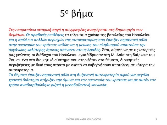 ΑΝΑΛΥΣΗ ΙΣΤΟΡΙΚΩΝ ΠΗΓΩΝ | PPSX