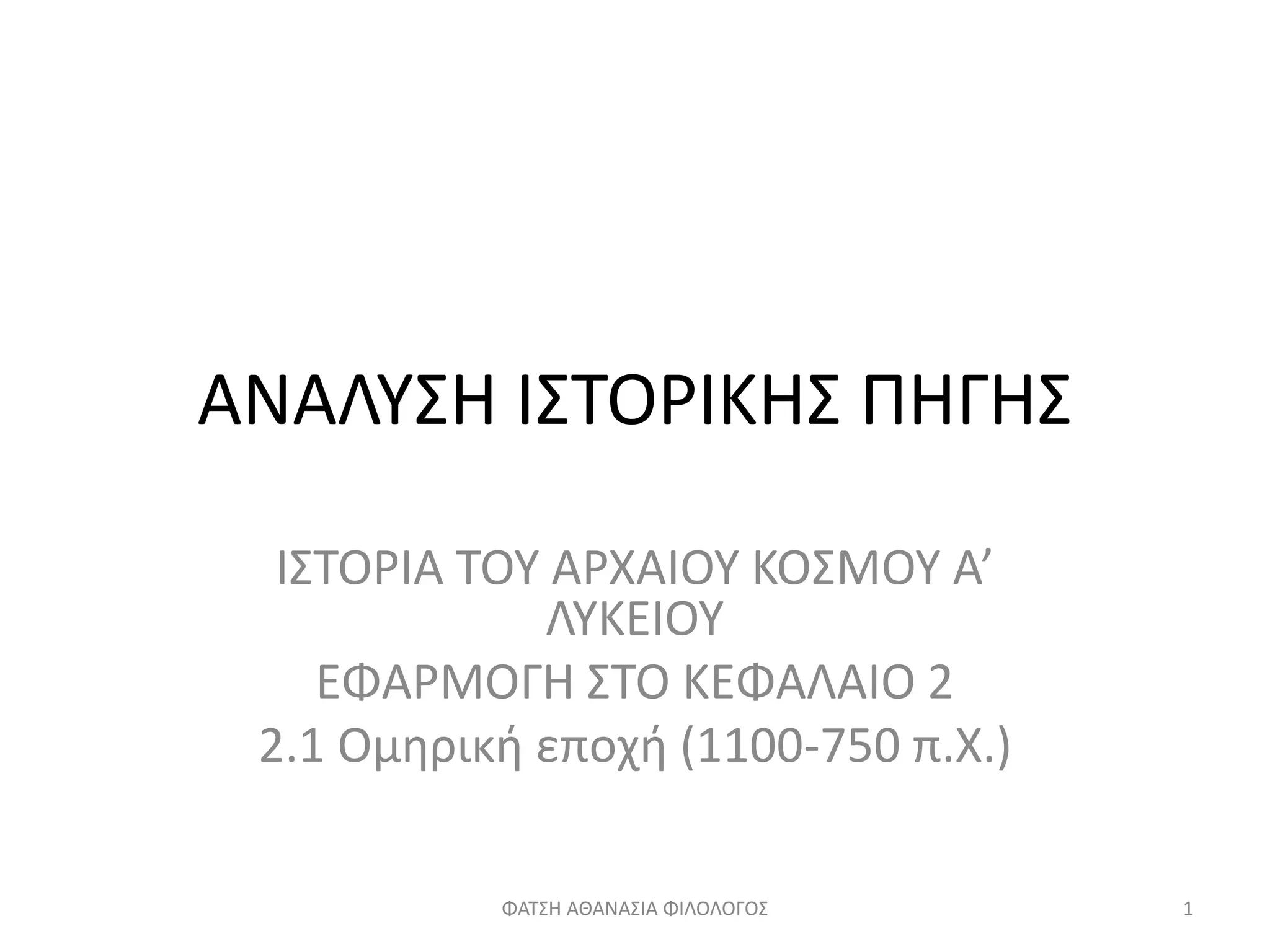 ΑΝΑΛΥΣΗ ΙΣΤΟΡΙΚΗΣ ΠΗΓΗΣ_ΠΑΡΑΔΕΙΓΜΑΤΑ | PPT