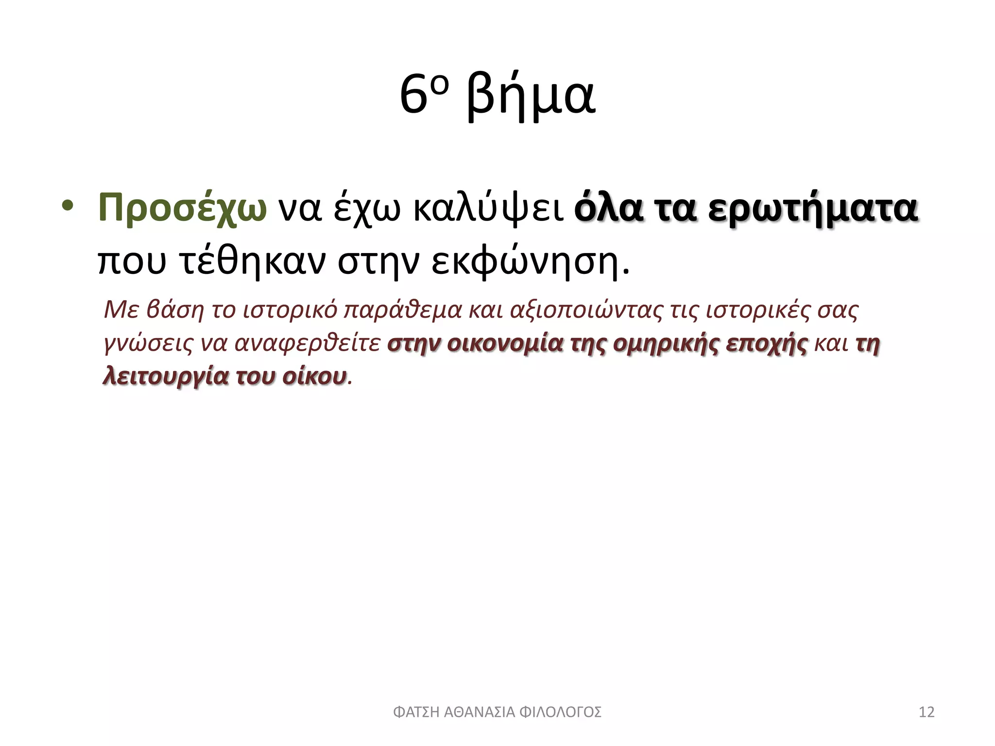 ΑΝΑΛΥΣΗ ΙΣΤΟΡΙΚΗΣ ΠΗΓΗΣ_ΠΑΡΑΔΕΙΓΜΑΤΑ | PPSX