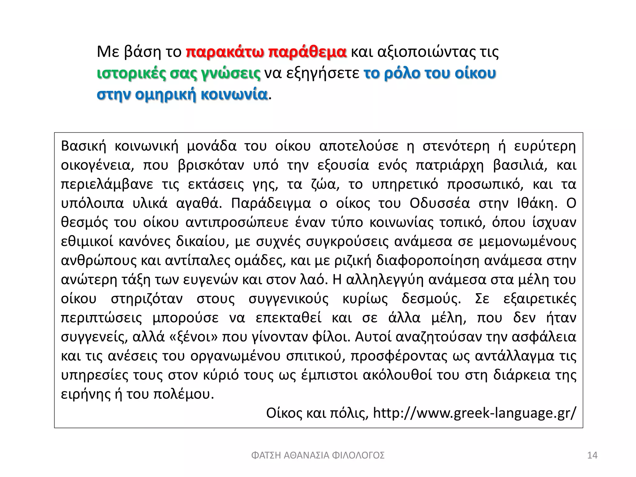 ΑΝΑΛΥΣΗ ΙΣΤΟΡΙΚΗΣ ΠΗΓΗΣ_ΠΑΡΑΔΕΙΓΜΑΤΑ | PPSX