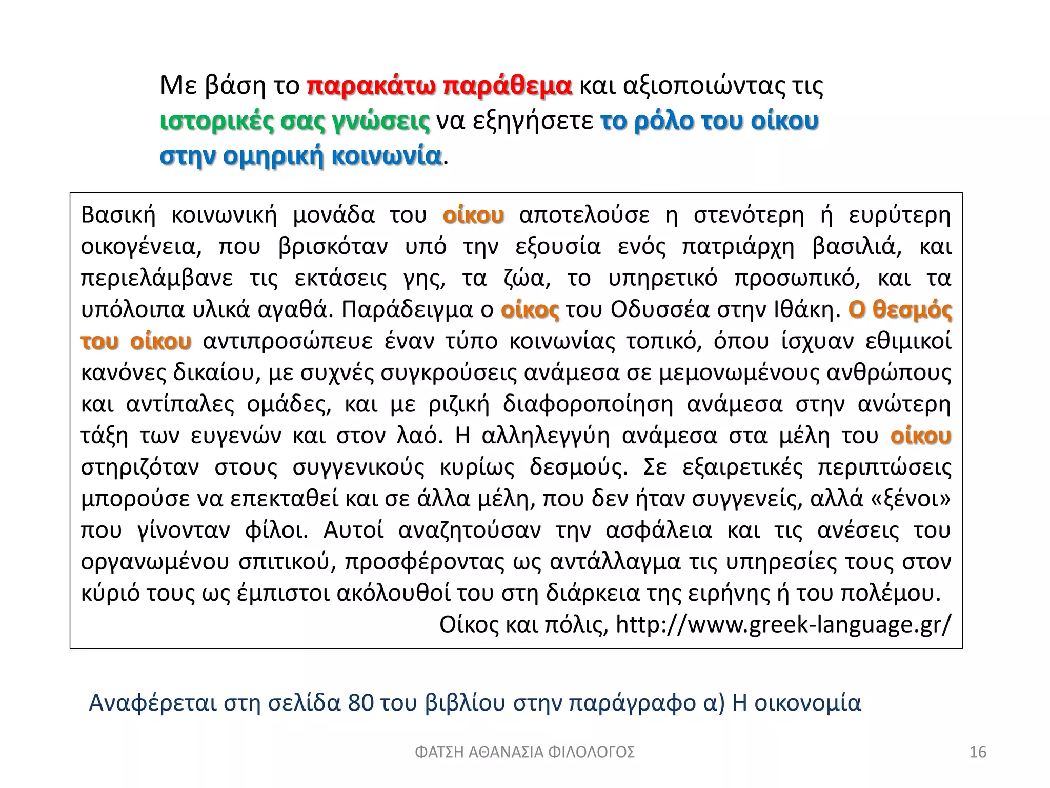 ΑΝΑΛΥΣΗ ΙΣΤΟΡΙΚΗΣ ΠΗΓΗΣ_ΠΑΡΑΔΕΙΓΜΑΤΑ | PPSX