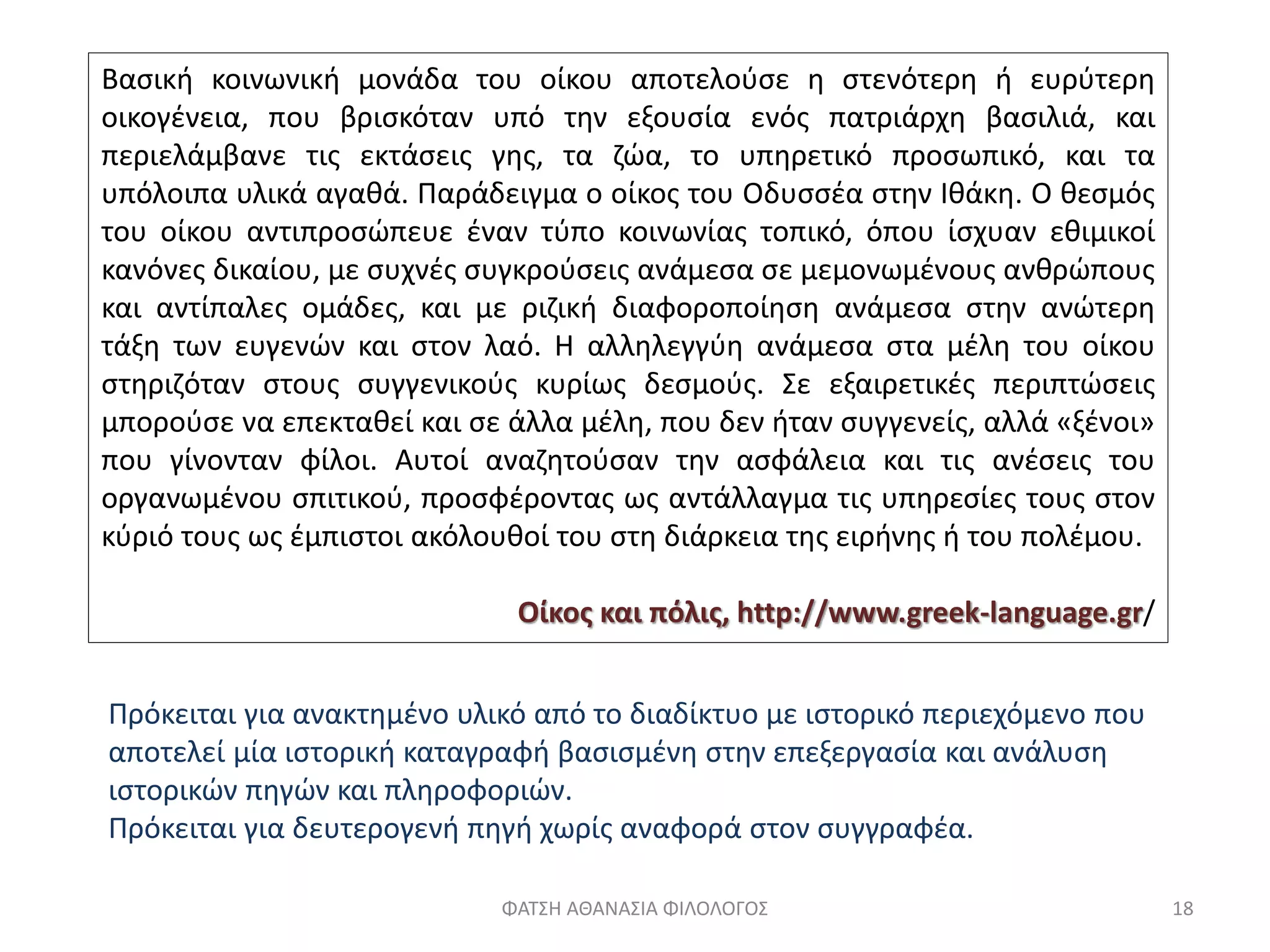 ΑΝΑΛΥΣΗ ΙΣΤΟΡΙΚΗΣ ΠΗΓΗΣ_ΠΑΡΑΔΕΙΓΜΑΤΑ | PPSX