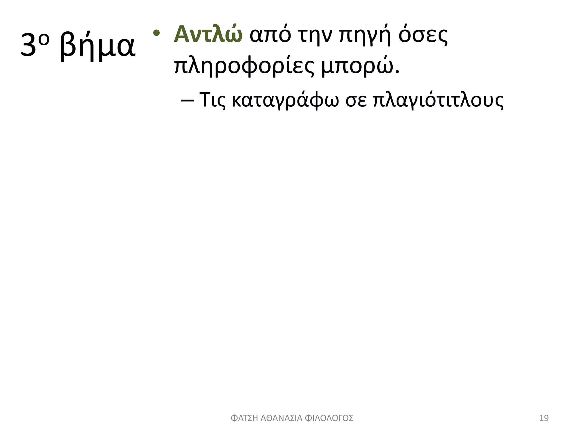 ΑΝΑΛΥΣΗ ΙΣΤΟΡΙΚΗΣ ΠΗΓΗΣ_ΠΑΡΑΔΕΙΓΜΑΤΑ | PPSX