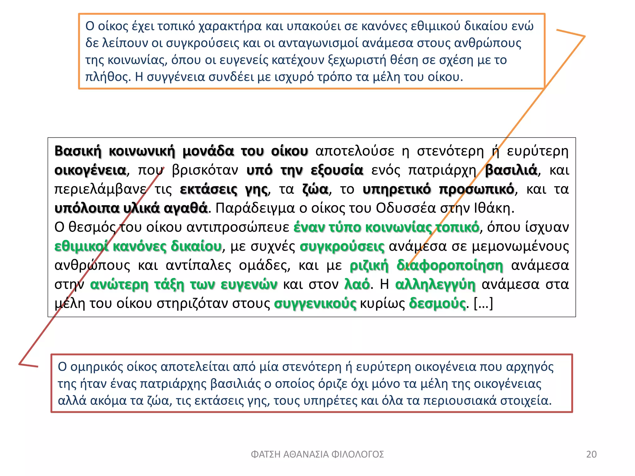 ΑΝΑΛΥΣΗ ΙΣΤΟΡΙΚΗΣ ΠΗΓΗΣ_ΠΑΡΑΔΕΙΓΜΑΤΑ | PPSX