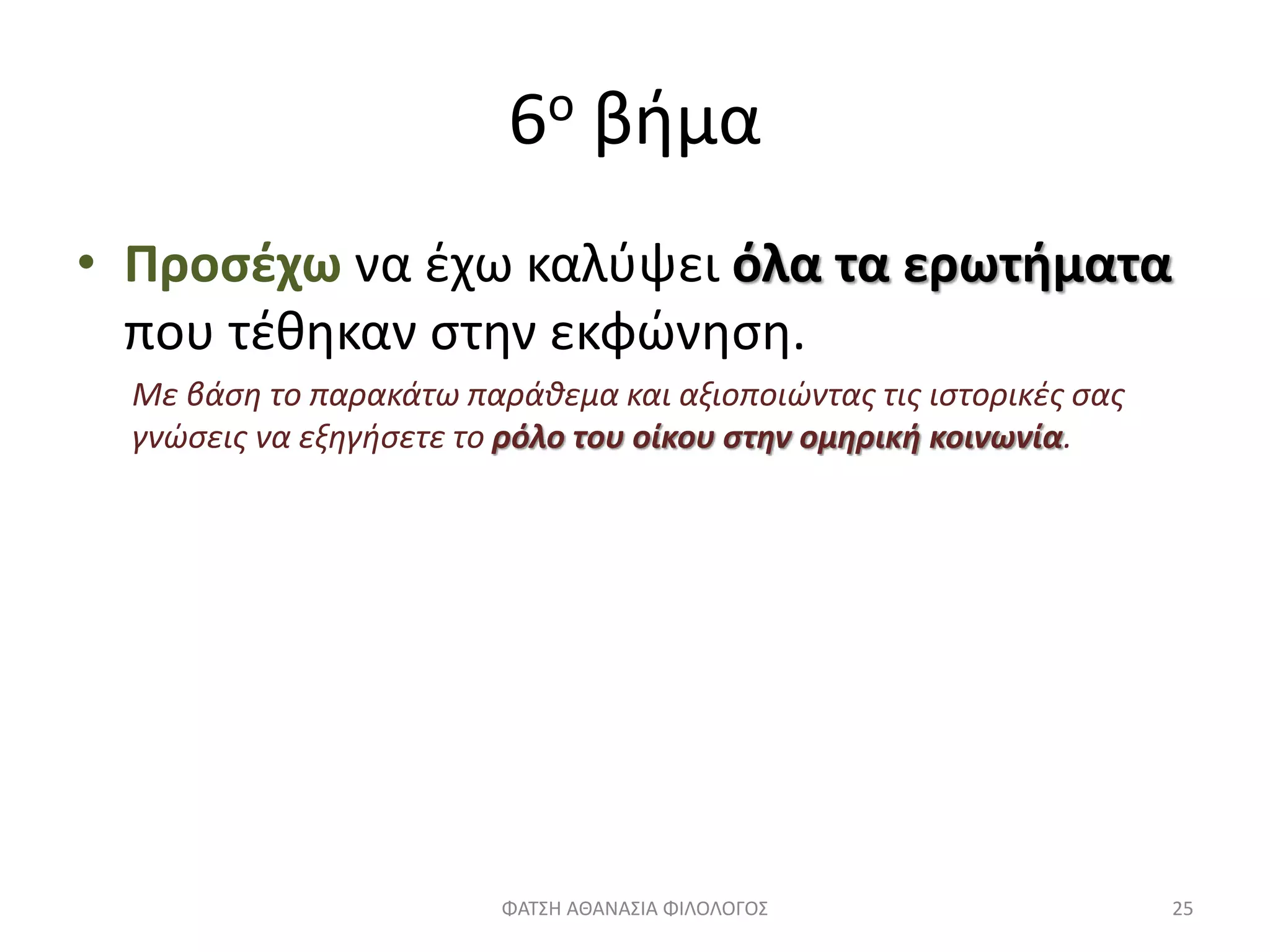 ΑΝΑΛΥΣΗ ΙΣΤΟΡΙΚΗΣ ΠΗΓΗΣ_ΠΑΡΑΔΕΙΓΜΑΤΑ | PPSX