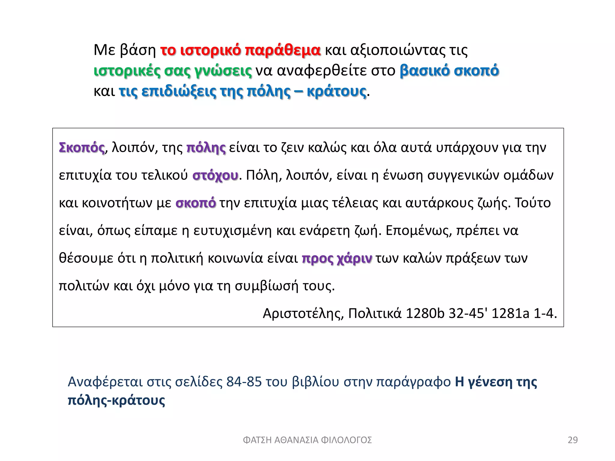 ΑΝΑΛΥΣΗ ΙΣΤΟΡΙΚΗΣ ΠΗΓΗΣ_ΠΑΡΑΔΕΙΓΜΑΤΑ | PPSX