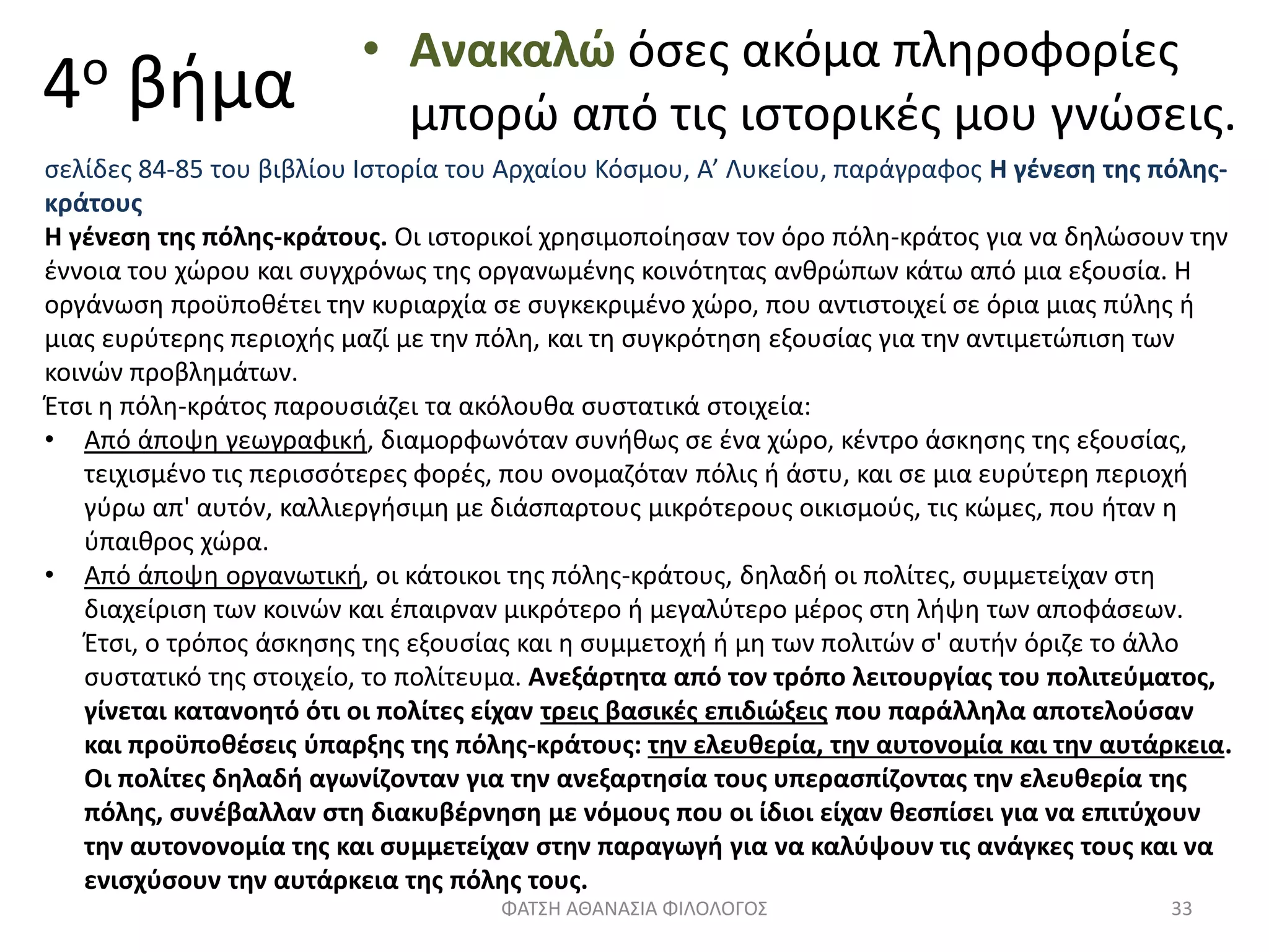 ΑΝΑΛΥΣΗ ΙΣΤΟΡΙΚΗΣ ΠΗΓΗΣ_ΠΑΡΑΔΕΙΓΜΑΤΑ | PPSX