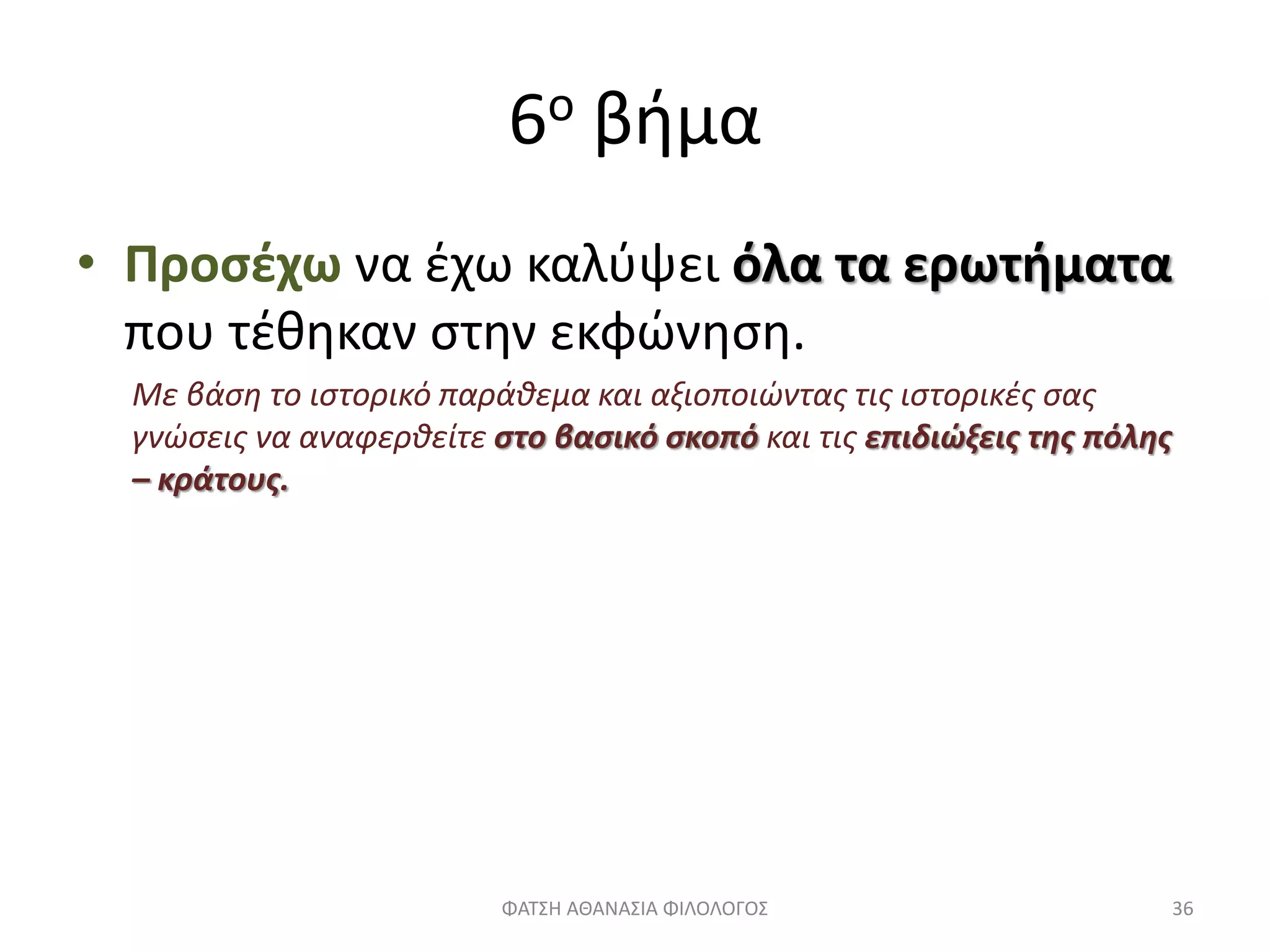 ΑΝΑΛΥΣΗ ΙΣΤΟΡΙΚΗΣ ΠΗΓΗΣ_ΠΑΡΑΔΕΙΓΜΑΤΑ | PPSX