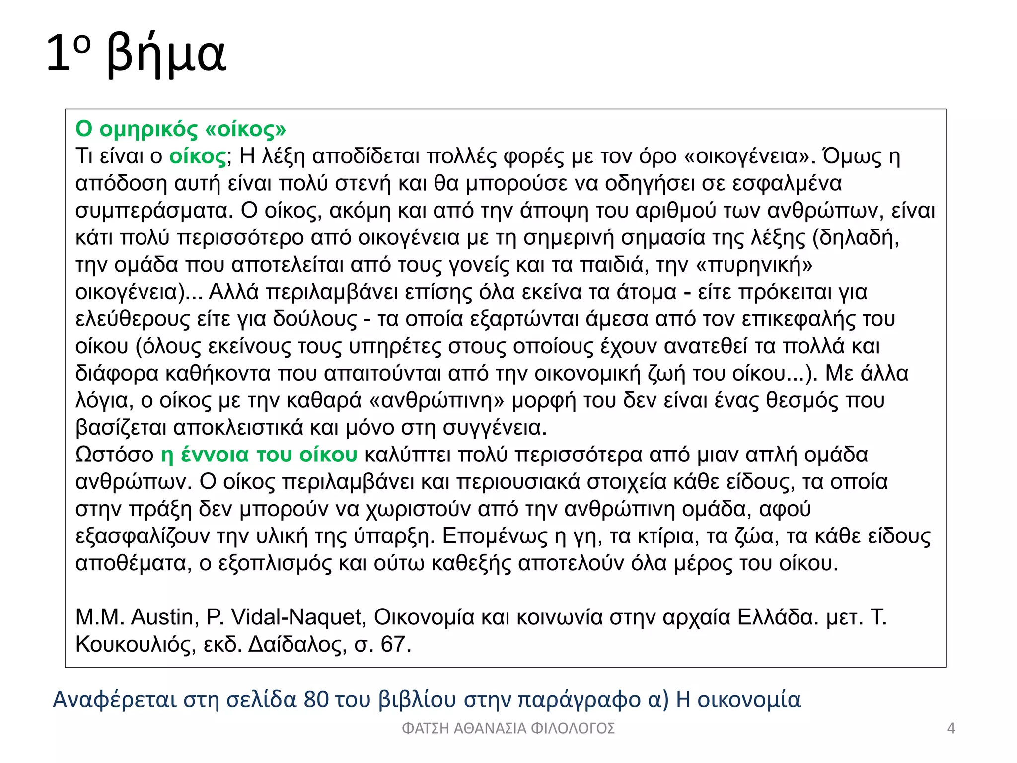 ΑΝΑΛΥΣΗ ΙΣΤΟΡΙΚΗΣ ΠΗΓΗΣ_ΠΑΡΑΔΕΙΓΜΑΤΑ | PPSX