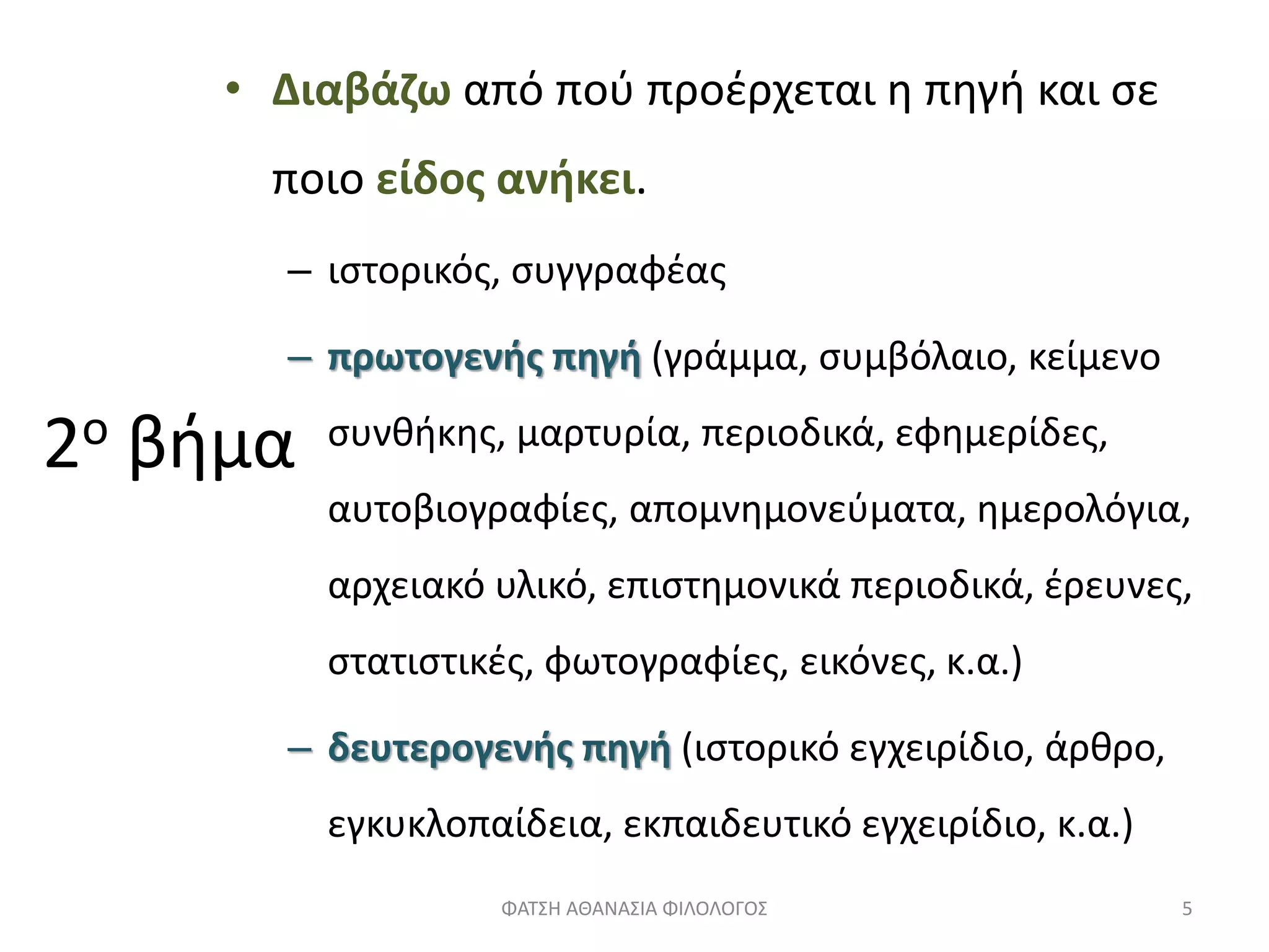 ΑΝΑΛΥΣΗ ΙΣΤΟΡΙΚΗΣ ΠΗΓΗΣ_ΠΑΡΑΔΕΙΓΜΑΤΑ | PPSX