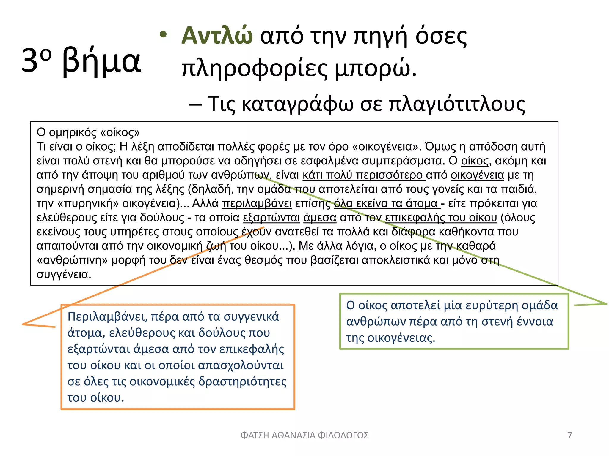 ΑΝΑΛΥΣΗ ΙΣΤΟΡΙΚΗΣ ΠΗΓΗΣ_ΠΑΡΑΔΕΙΓΜΑΤΑ | PPSX
