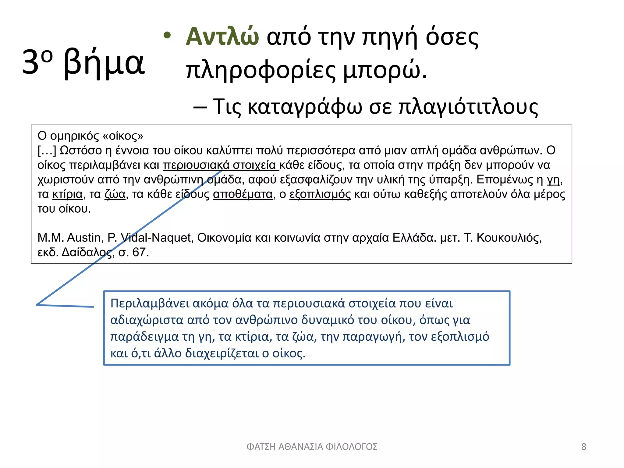 ΑΝΑΛΥΣΗ ΙΣΤΟΡΙΚΗΣ ΠΗΓΗΣ_ΠΑΡΑΔΕΙΓΜΑΤΑ | PPSX
