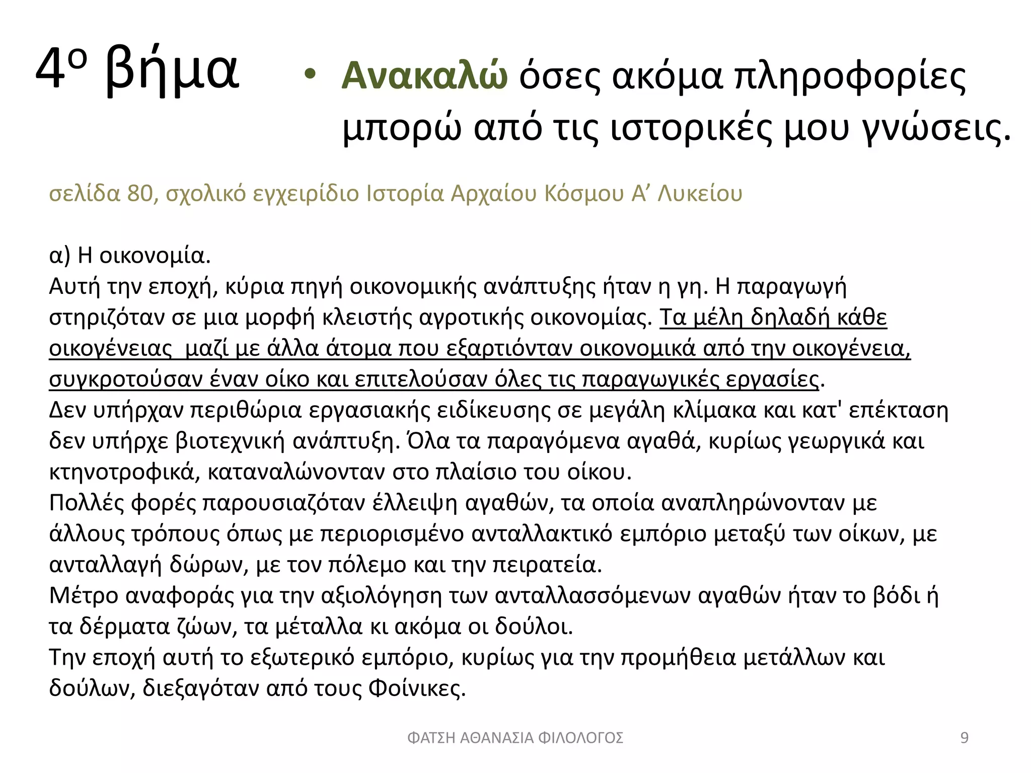 ΑΝΑΛΥΣΗ ΙΣΤΟΡΙΚΗΣ ΠΗΓΗΣ_ΠΑΡΑΔΕΙΓΜΑΤΑ | PPSX
