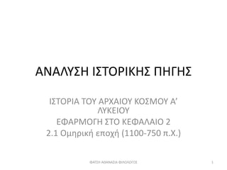 ΑΝΑΛΥΣΗ ΙΣΤΟΡΙΚΗΣ ΠΗΓΗΣ_ΠΑΡΑΔΕΙΓΜΑΤΑ | PPSX