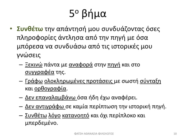 ΑΝΑΛΥΣΗ ΙΣΤΟΡΙΚΗΣ ΠΗΓΗΣ_ΠΑΡΑΔΕΙΓΜΑΤΑ | PPSX