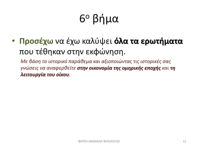 ΑΝΑΛΥΣΗ ΙΣΤΟΡΙΚΗΣ ΠΗΓΗΣ_ΠΑΡΑΔΕΙΓΜΑΤΑ | PPSX