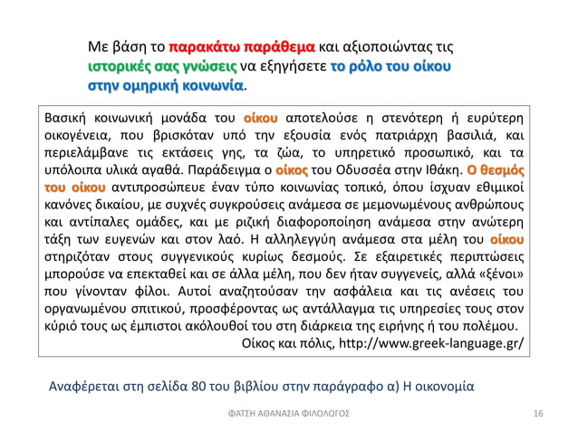 ΑΝΑΛΥΣΗ ΙΣΤΟΡΙΚΗΣ ΠΗΓΗΣ_ΠΑΡΑΔΕΙΓΜΑΤΑ | PPSX