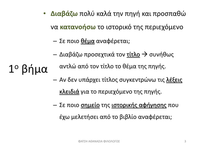 ΑΝΑΛΥΣΗ ΙΣΤΟΡΙΚΗΣ ΠΗΓΗΣ_ΠΑΡΑΔΕΙΓΜΑΤΑ | PPSX
