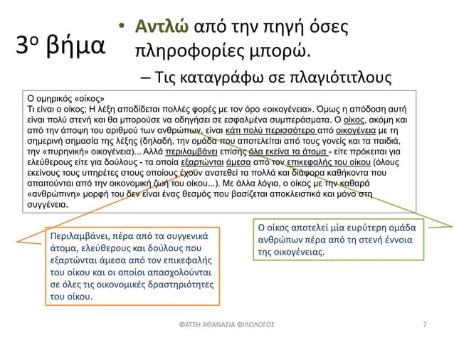 ΑΝΑΛΥΣΗ ΙΣΤΟΡΙΚΗΣ ΠΗΓΗΣ_ΠΑΡΑΔΕΙΓΜΑΤΑ | PPSX