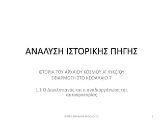 ΑΝΑΛΥΣΗ ΙΣΤΟΡΙΚΗΣ ΠΗΓΗΣ.ppsx