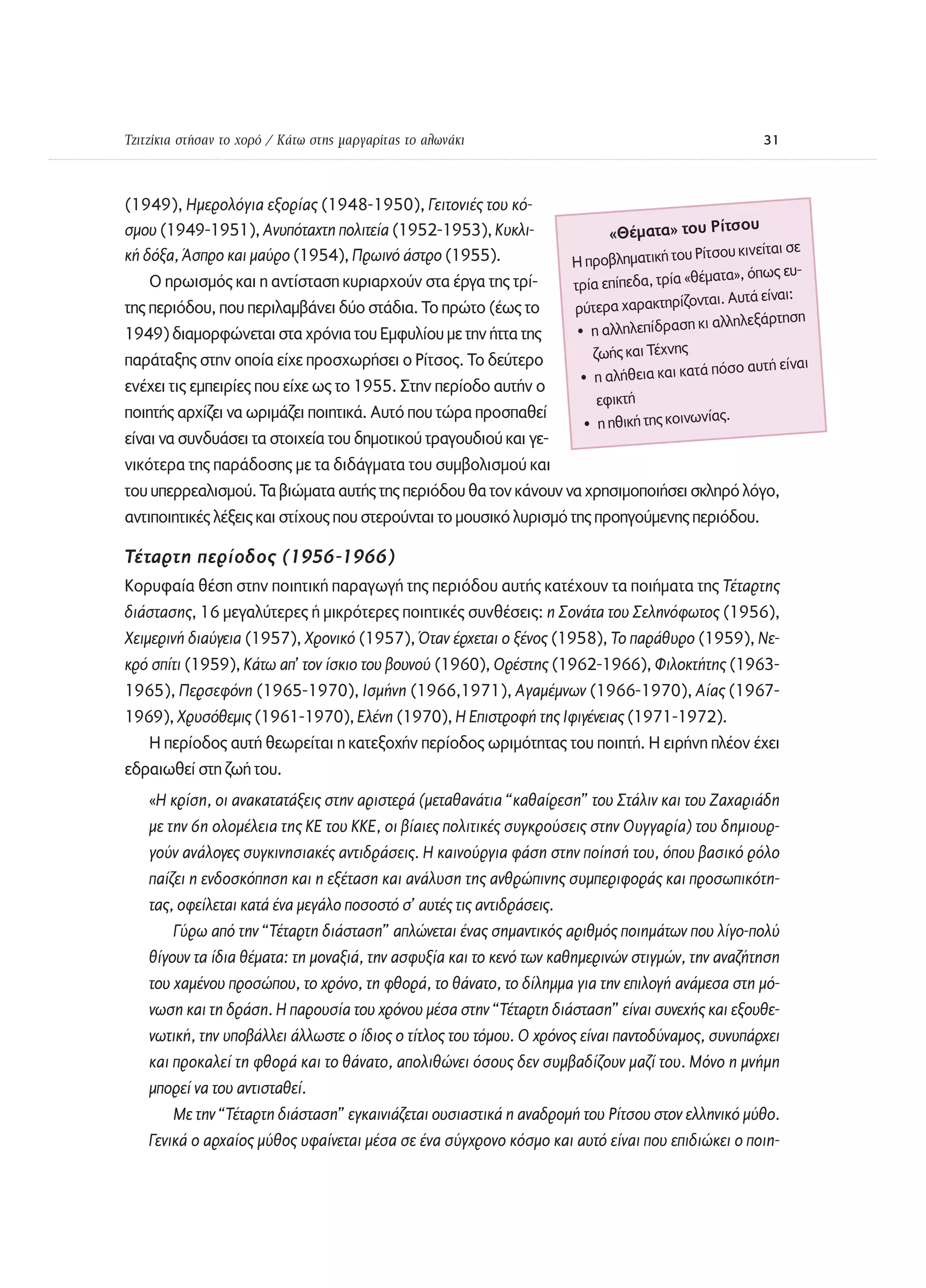 Analysh poihmatwn ritsou elyth | PDF