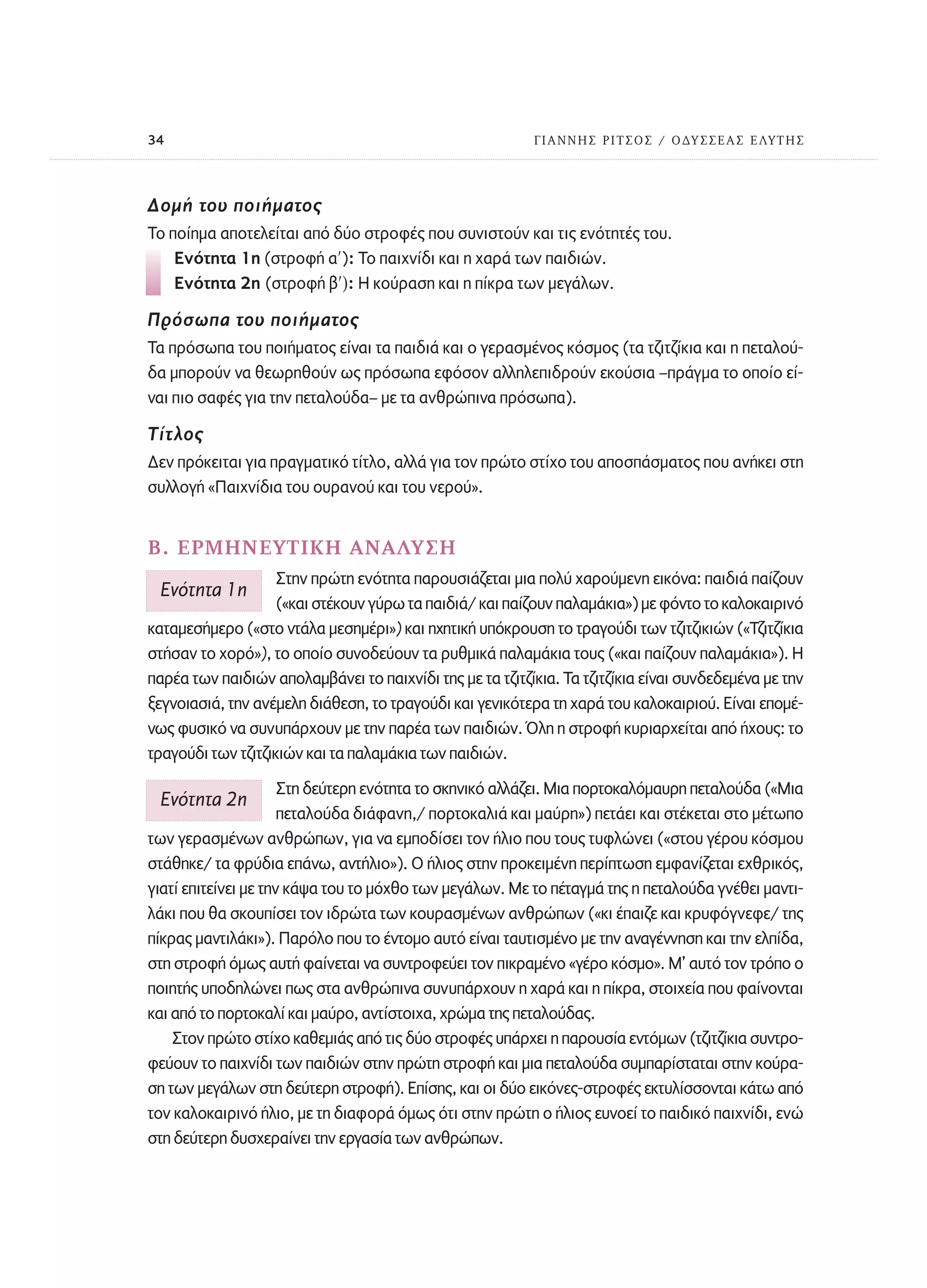 Analysh poihmatwn ritsou elyth | PDF