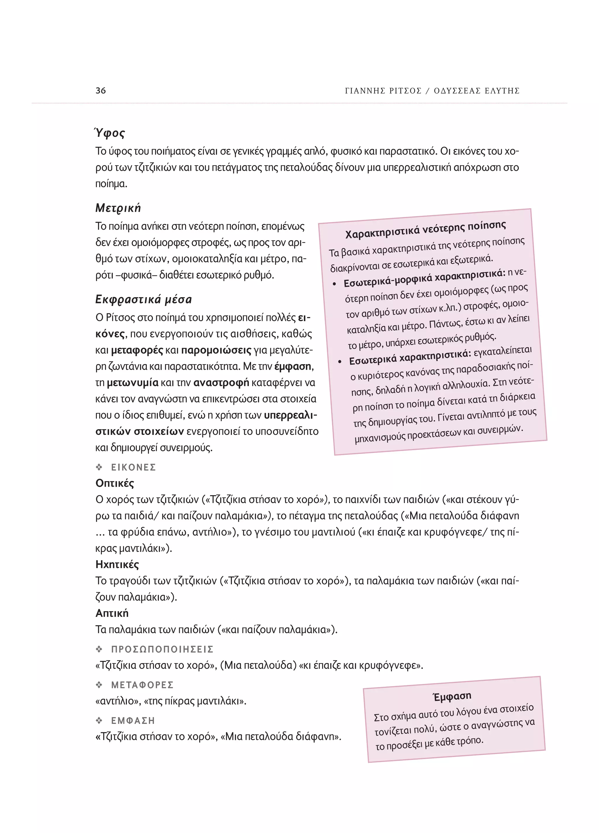 Analysh poihmatwn ritsou elyth | PDF