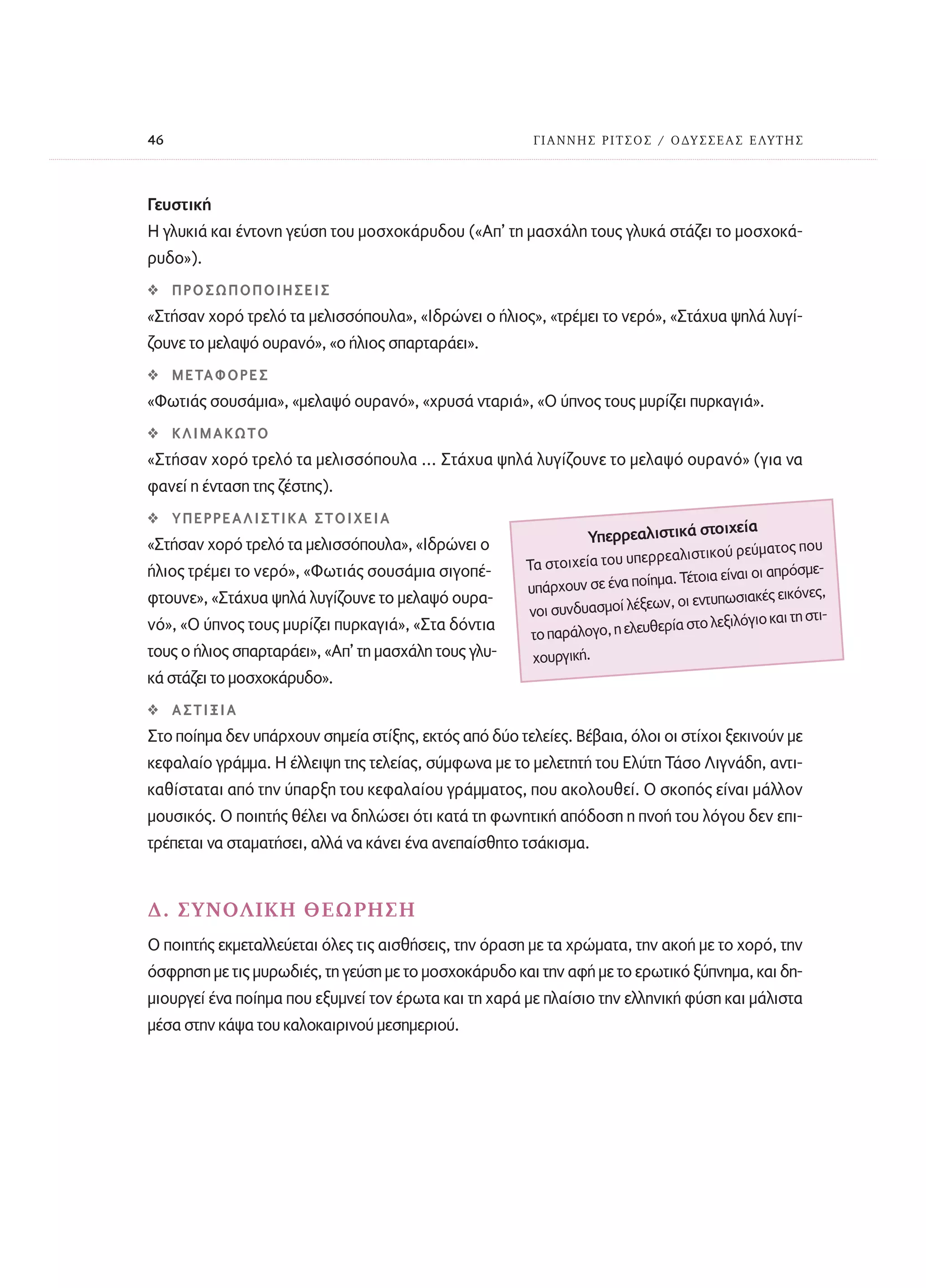 Analysh poihmatwn ritsou elyth | PDF