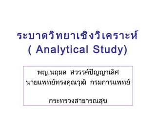 Analytical Study | PPT
