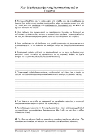 Άλκη Ζέη, Οι αναμνήσεις της Κωνσταντίνας από τη Γερμανία: Σχέδιο ...