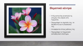 ΑΛΚΗ ΖΕΗ, Αναμνησεις της Κωνσταντινας απο την Γερμανια | PDF