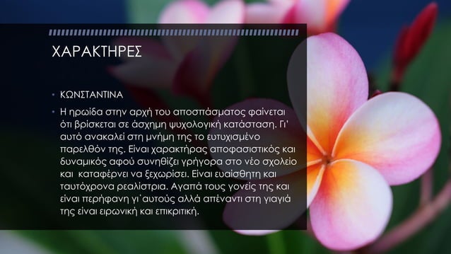 ΑΛΚΗ ΖΕΗ, Αναμνησεις της Κωνσταντινας απο την Γερμανια | PDF