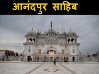 Anandpur Sahib (Hindi) | PPT