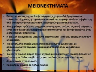 Ανανεώσιμες πηγές ενέργειας, ερευνητική εργασία 2012-13 | PDF