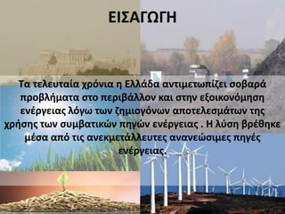 Ανανεώσιμες πηγές ενέργειας, ερευνητική εργασία 2012-13 | PDF