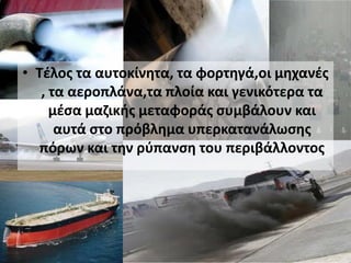 Ανανεώσιμες πηγές ενέργειας, ερευνητική εργασία 2012-13 | PDF