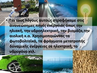 Ανανεώσιμες πηγές ενέργειας, ερευνητική εργασία 2012-13 | PDF