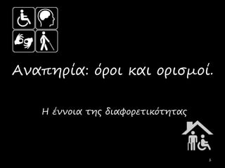 Αναπηρία: Στην αρχαία Ελλάδα.Ορισμοί (Π.Ο.Υ.). Αμεα. | PPT
