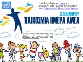 Αναπηρία: Στην αρχαία Ελλάδα.Ορισμοί (Π.Ο.Υ.). Αμεα. | PPT