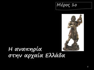 Αναπηρία: Στην αρχαία Ελλάδα.Ορισμοί (Π.Ο.Υ.). Αμεα. | PPT