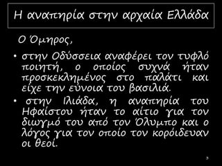 Αναπηρία: Στην αρχαία Ελλάδα.Ορισμοί (Π.Ο.Υ.). Αμεα. | PPT